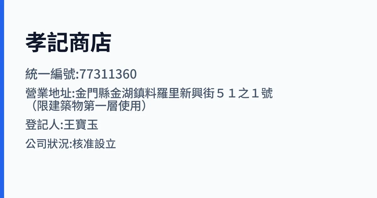 孝記商店 - 統編 77311360(金門縣) 公司登記資料與營業項目詳細圖表
