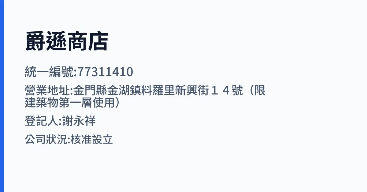 爵遜商店 - 統編 77311410(金門縣) 公司登記資料與營業項目詳細圖表