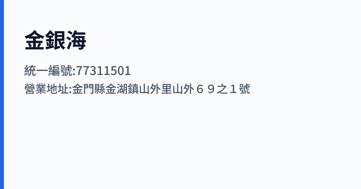 金銀海 - 統編 77311501(金門縣) 公司登記資料與營業項目詳細圖表