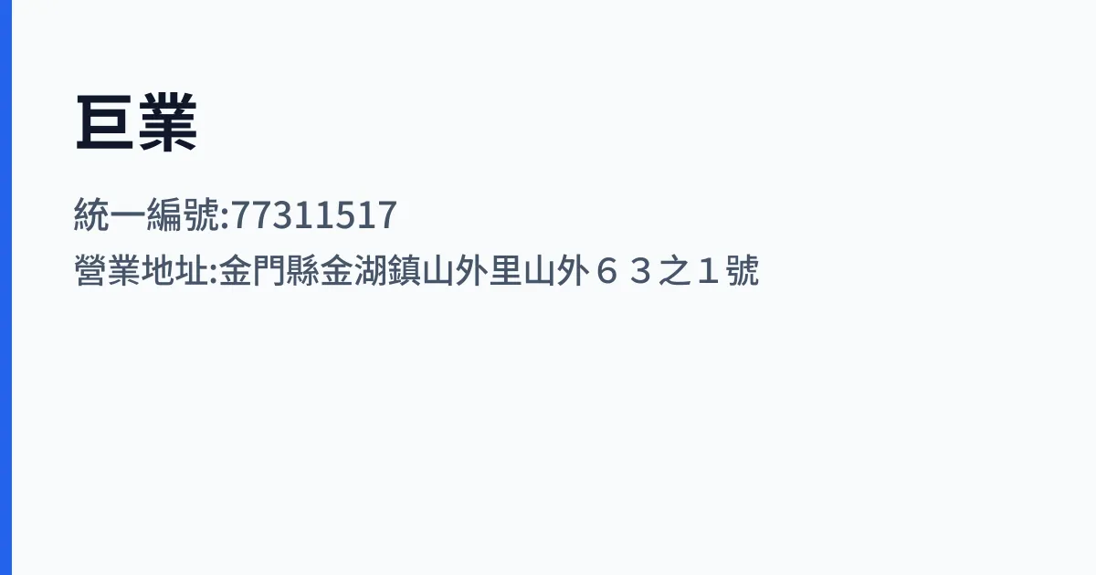 巨業 - 統編 77311517(金門縣) 公司登記資料與營業項目詳細圖表
