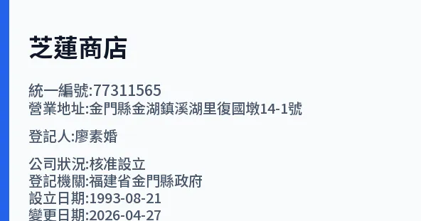芝蓮商店的照片-統編 77311565(金門縣) 公司登記資料與營業項目詳細圖表