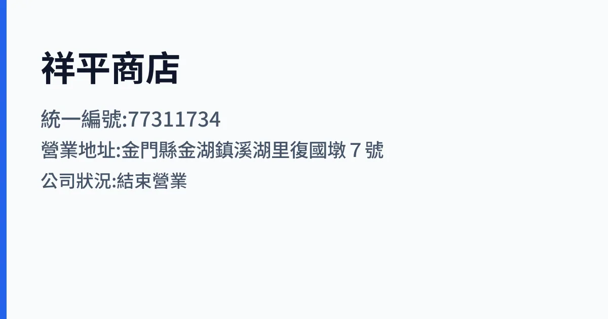 祥平商店 - 統編 77311734(金門縣) 公司登記資料與營業項目詳細圖表