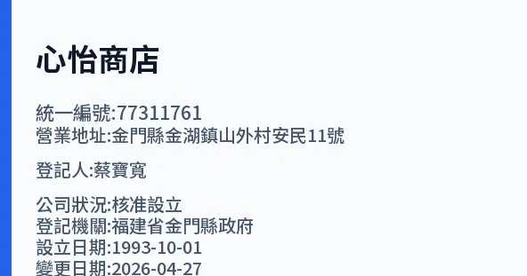 心怡商店的照片-統編 77311761(金門縣) 公司登記資料與營業項目詳細圖表