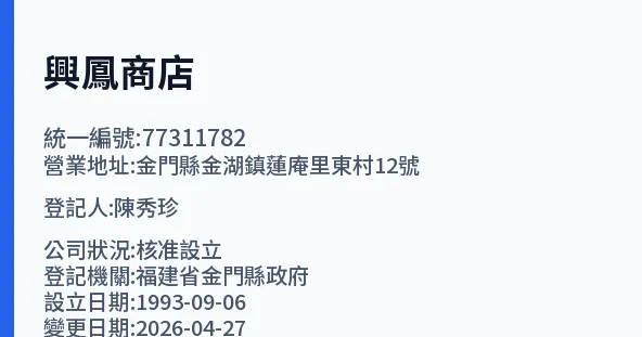 興鳳商店的照片-統編 77311782(金門縣) 公司登記資料與營業項目詳細圖表