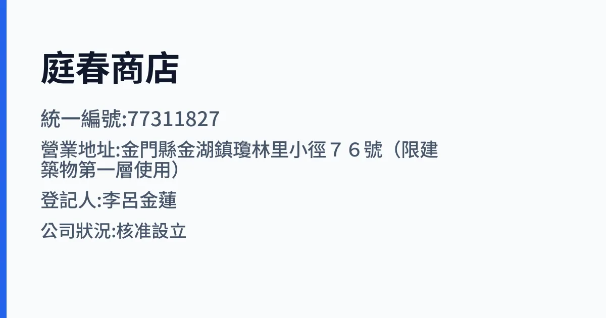 庭春商店 - 統編 77311827（金門縣） 公司登記資料與營業項目詳細圖表