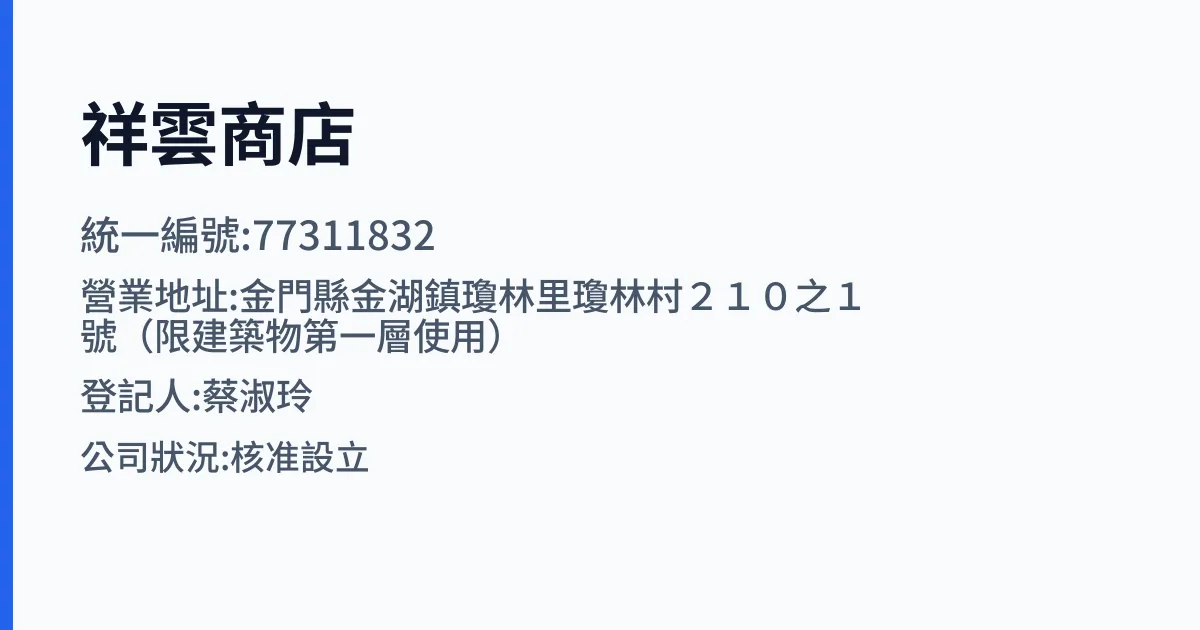 祥雲商店 - 統編 77311832（金門縣） 公司登記資料與營業項目詳細圖表