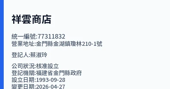 祥雲商店的照片-統編 77311832(金門縣) 公司登記資料與營業項目詳細圖表