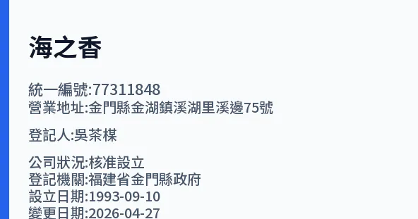 海之香的照片-統編 77311848(金門縣) 公司登記資料與營業項目詳細圖表