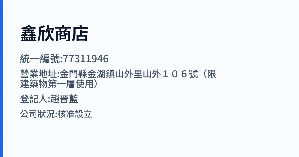 鑫欣商店 - 統編 77311946(金門縣) 公司登記資料與營業項目詳細圖表