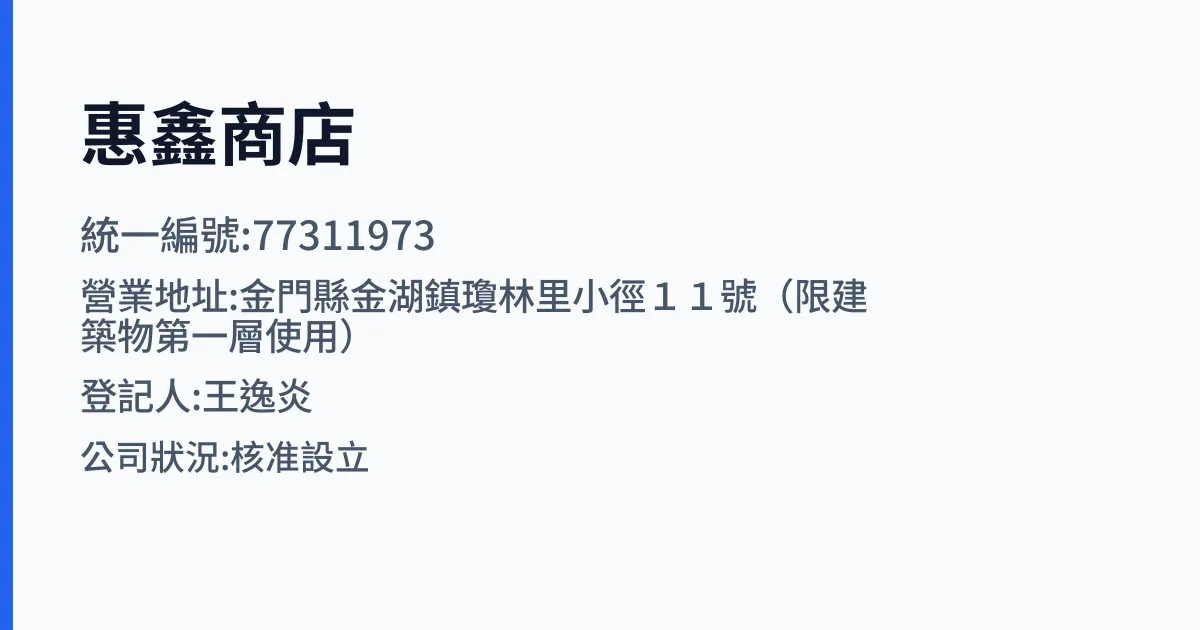 惠鑫商店 - 統編 77311973(金門縣) 公司登記資料與營業項目詳細圖表