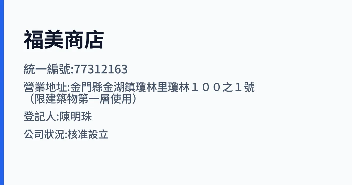 福美商店 - 統編 77312163(金門縣) 公司登記資料與營業項目詳細圖表