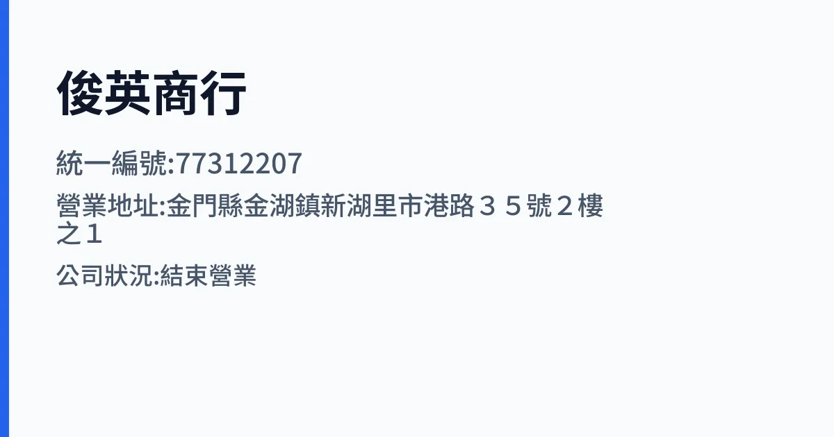俊英商行 - 統編 77312207(金門縣) 公司登記資料與營業項目詳細圖表