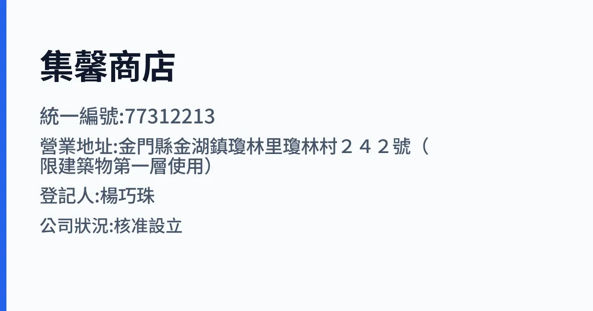 集馨商店 - 統編 77312213（金門縣） 公司登記資料與營業項目詳細圖表