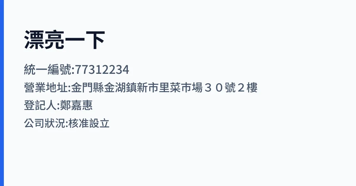 漂亮一下 - 統編 77312234(金門縣) 公司登記資料與營業項目詳細圖表