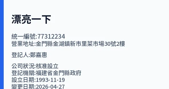 漂亮一下的照片-統編 77312234(金門縣) 公司登記資料與營業項目詳細圖表