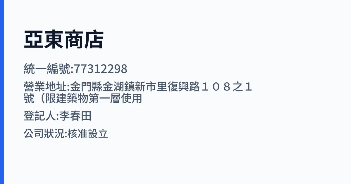 亞東商店 - 統編 77312298(金門縣) 公司登記資料與營業項目詳細圖表