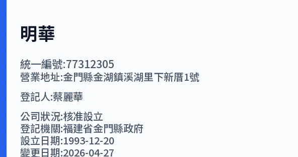 明華的照片-統編 77312305(金門縣) 公司登記資料與營業項目詳細圖表