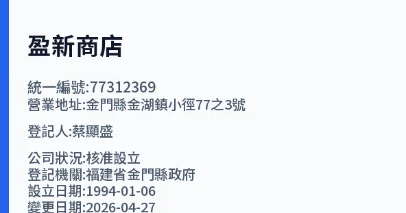 盈新商店的照片-統編 77312369(金門縣) 公司登記資料與營業項目詳細圖表