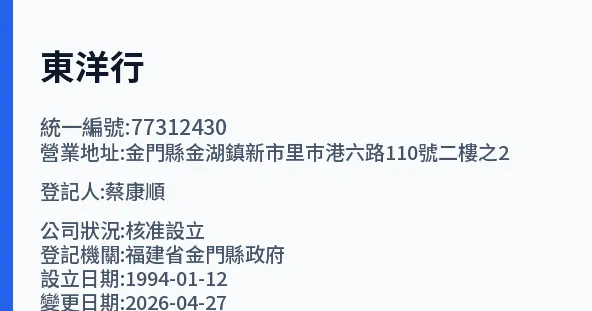 東洋行的照片-統編 77312430(金門縣) 公司登記資料與營業項目詳細圖表
