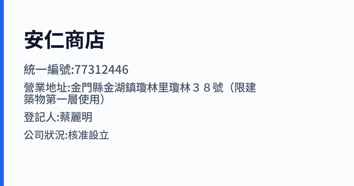 安仁商店 - 統編 77312446(金門縣) 公司登記資料與營業項目詳細圖表