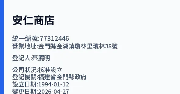 安仁商店的照片-統編 77312446(金門縣) 公司登記資料與營業項目詳細圖表