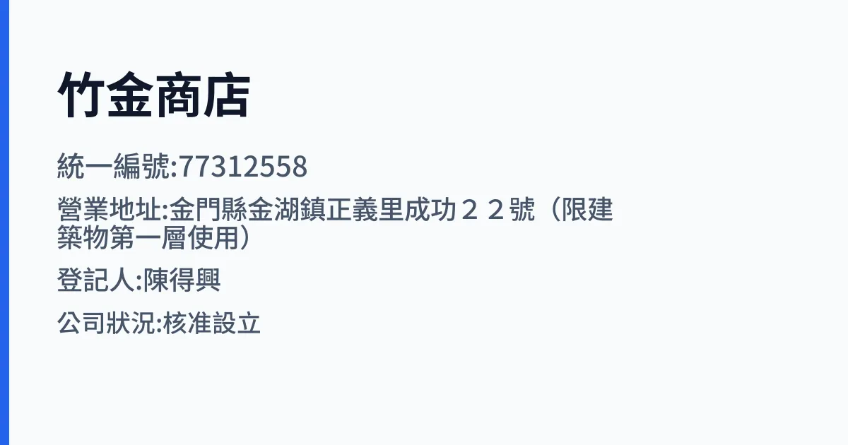 竹金商店 - 統編 77312558(金門縣) 公司登記資料與營業項目詳細圖表