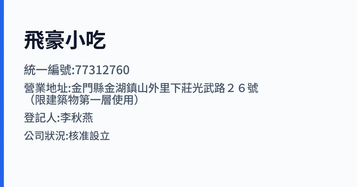 飛豪小吃 - 統編 77312760(金門縣) 公司登記資料與營業項目詳細圖表