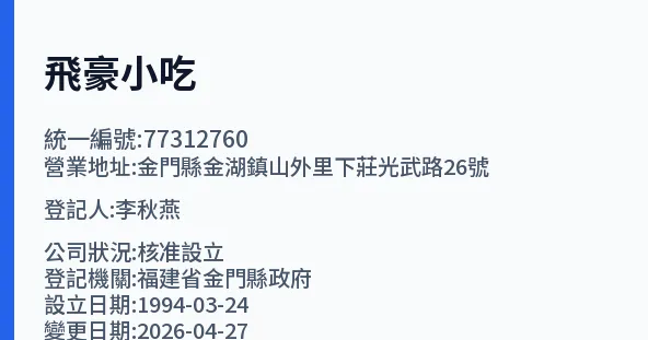 飛豪小吃的照片-統編 77312760(金門縣) 公司登記資料與營業項目詳細圖表