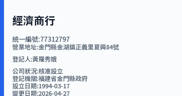 經濟商行的照片-統編 77312797(金門縣) 公司登記資料與營業項目詳細圖表