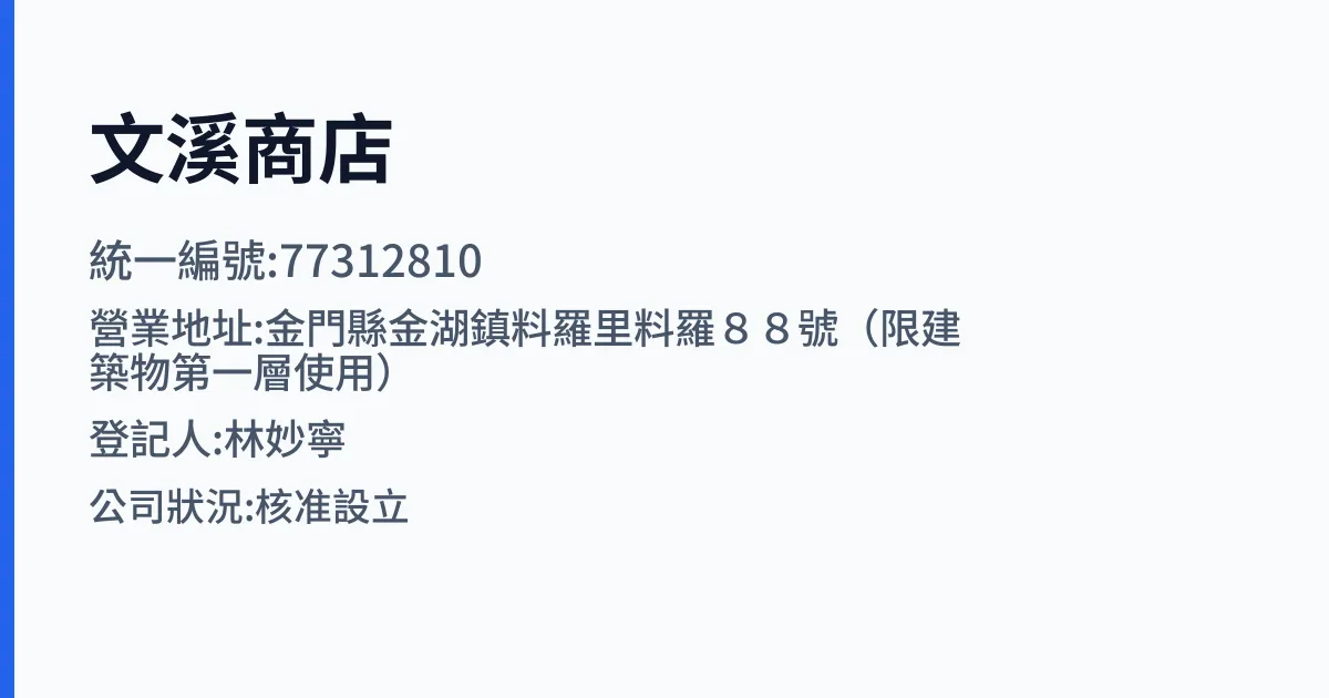 文溪商店 - 統編 77312810(金門縣) 公司登記資料與營業項目詳細圖表