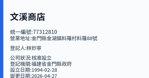 文溪商店的照片-統編 77312810(金門縣) 公司登記資料與營業項目詳細圖表