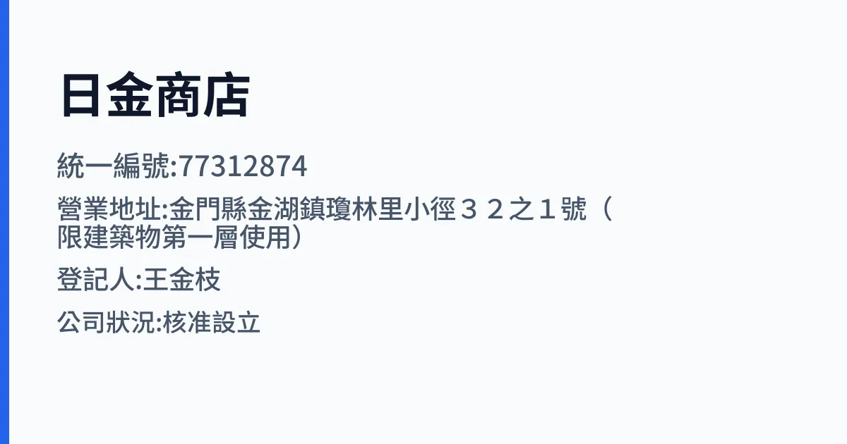 日金商店 - 統編 77312874(金門縣) 公司登記資料與營業項目詳細圖表