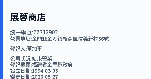 展蓉商店的照片-統編 77312902(金門縣) 公司登記資料與營業項目詳細圖表