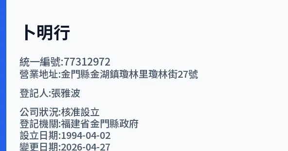 卜明行的照片-統編 77312972(金門縣) 公司登記資料與營業項目詳細圖表