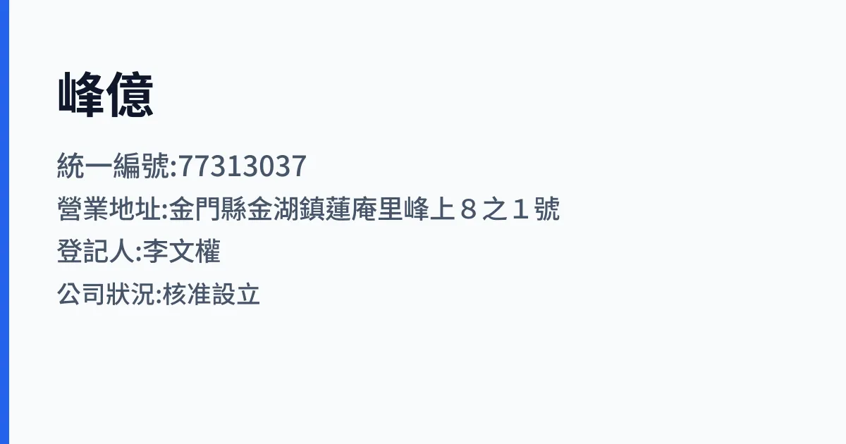 峰億 - 統編 77313037(金門縣) 公司登記資料與營業項目詳細圖表