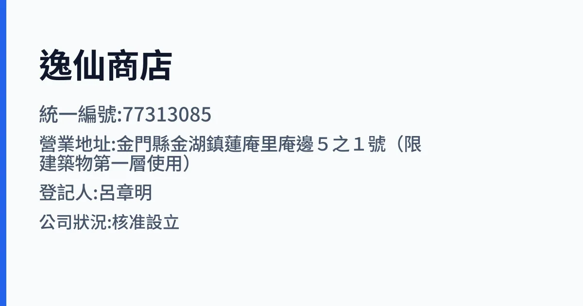 逸仙商店 - 統編 77313085(金門縣) 公司登記資料與營業項目詳細圖表