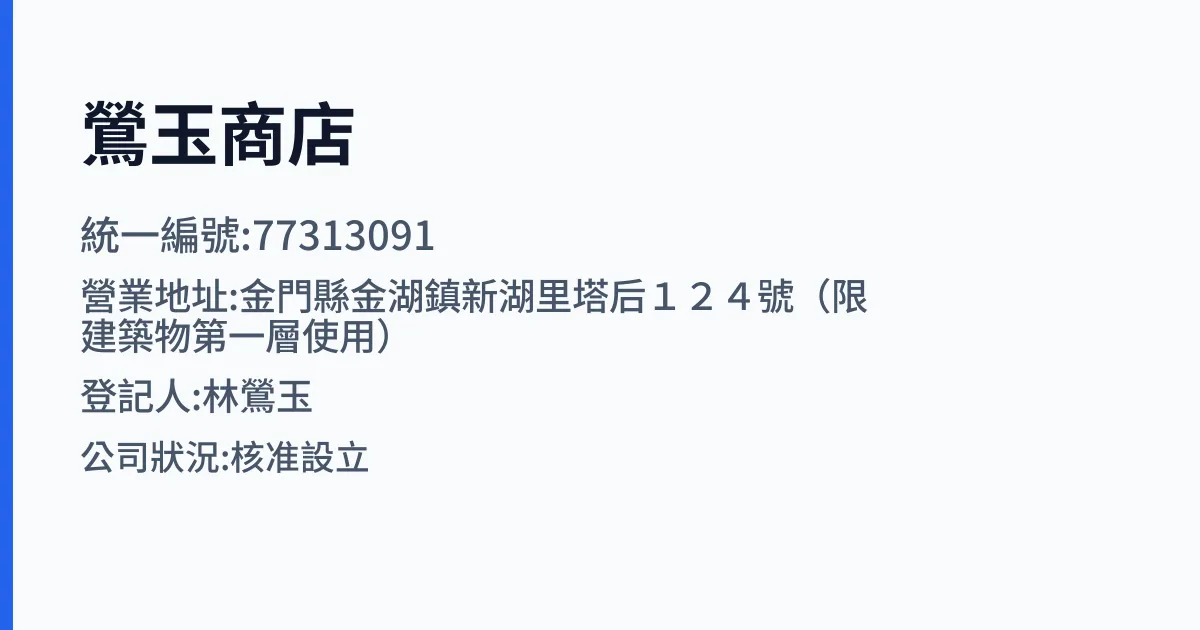 鶯玉商店 - 統編 77313091(金門縣) 公司登記資料與營業項目詳細圖表