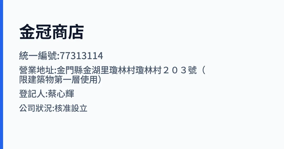金冠商店 - 統編 77313114(金門縣) 公司登記資料與營業項目詳細圖表