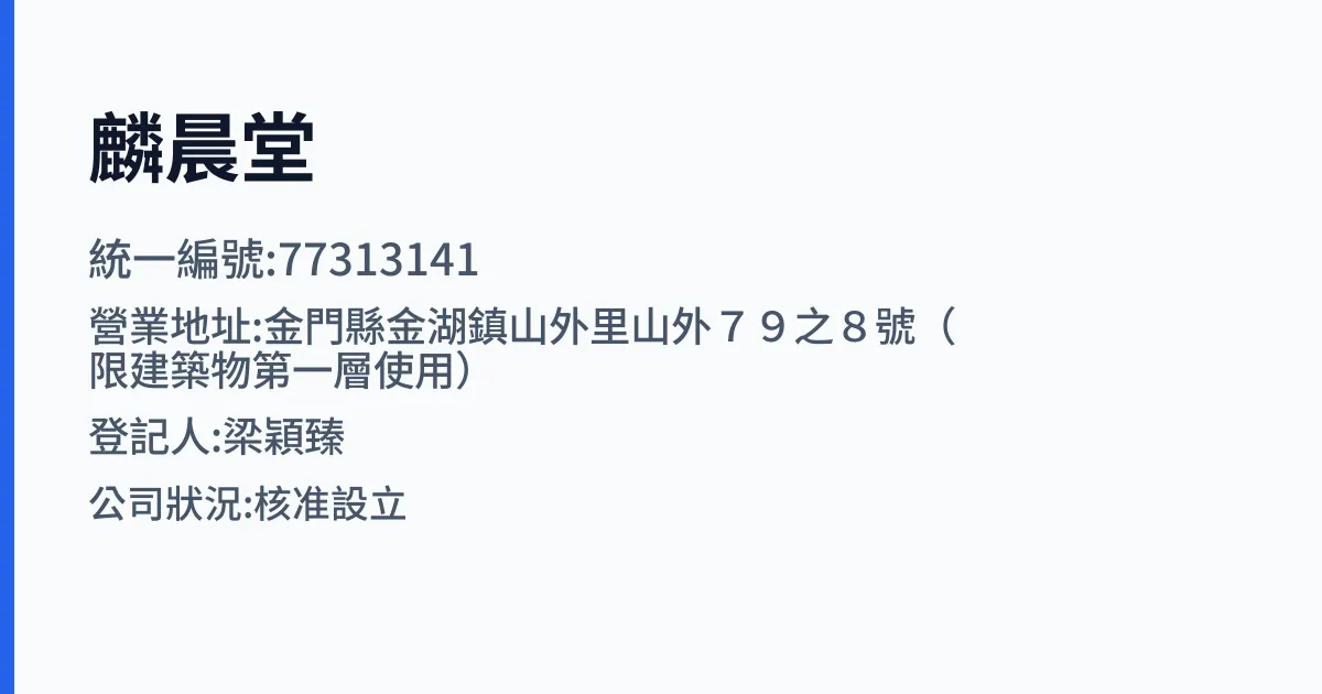 麟晨堂 - 統編 77313141(金門縣) 公司登記資料與營業項目詳細圖表