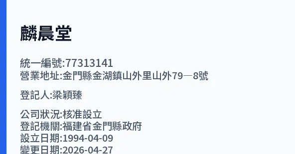 麟晨堂的照片-統編 77313141(金門縣) 公司登記資料與營業項目詳細圖表