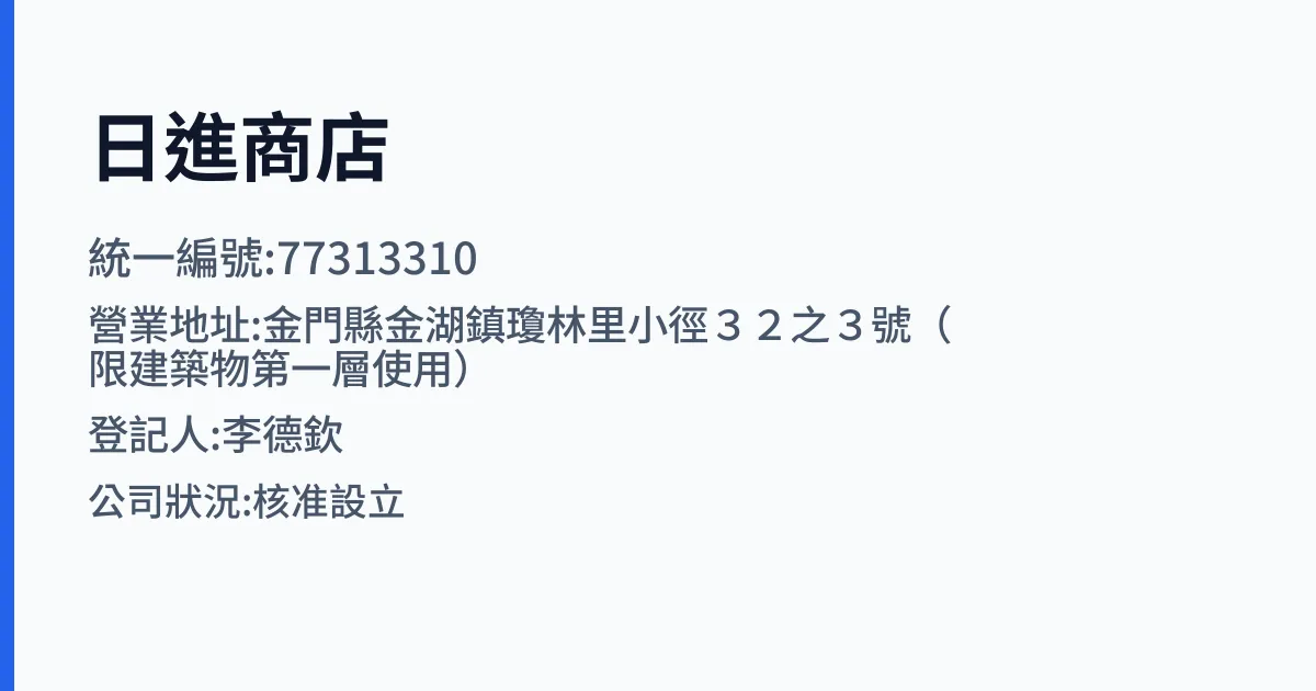 日進商店 - 統編 77313310(金門縣) 公司登記資料與營業項目詳細圖表