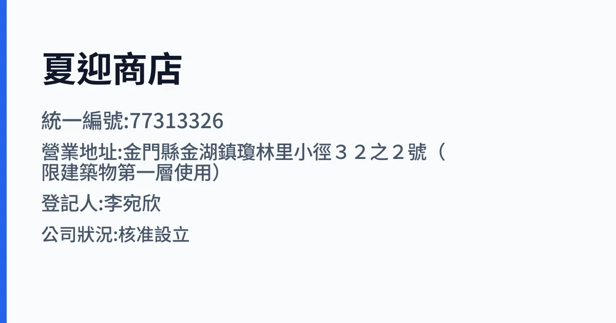 夏迎商店 - 統編 77313326(金門縣) 公司登記資料與營業項目詳細圖表