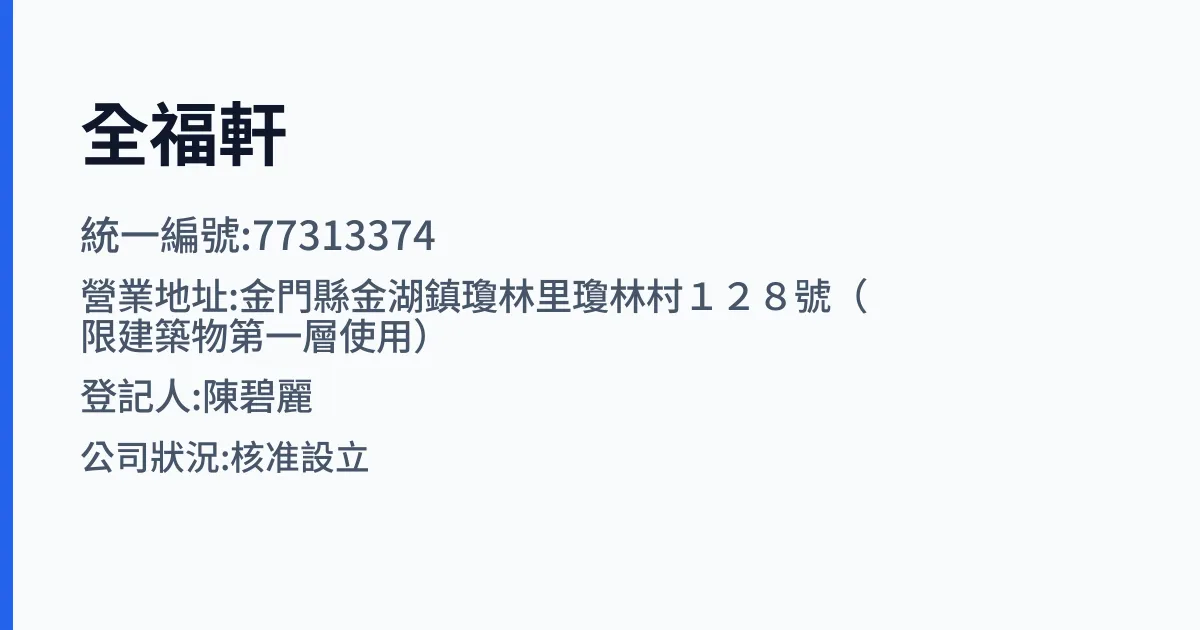 全福軒 - 統編 77313374(金門縣) 公司登記資料與營業項目詳細圖表