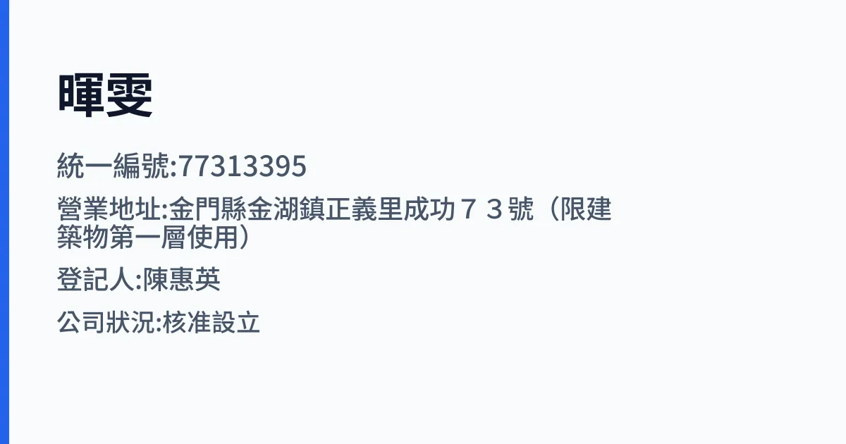 暉雯 - 統編 77313395(金門縣) 公司登記資料與營業項目詳細圖表