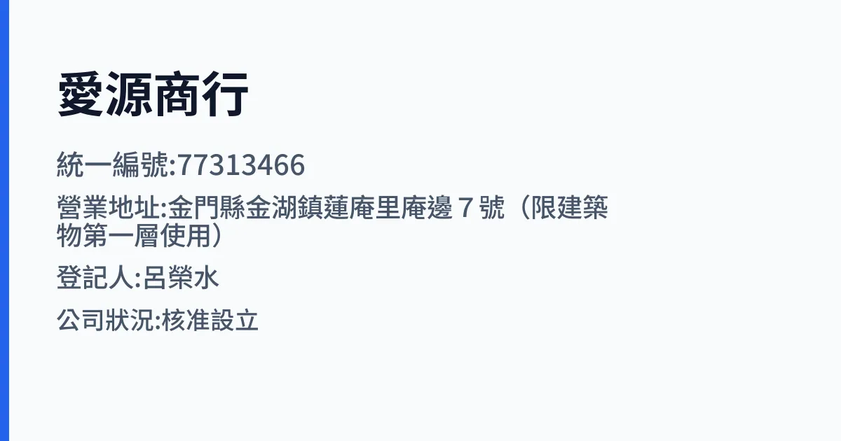 愛源商行 - 統編 77313466(金門縣) 公司登記資料與營業項目詳細圖表