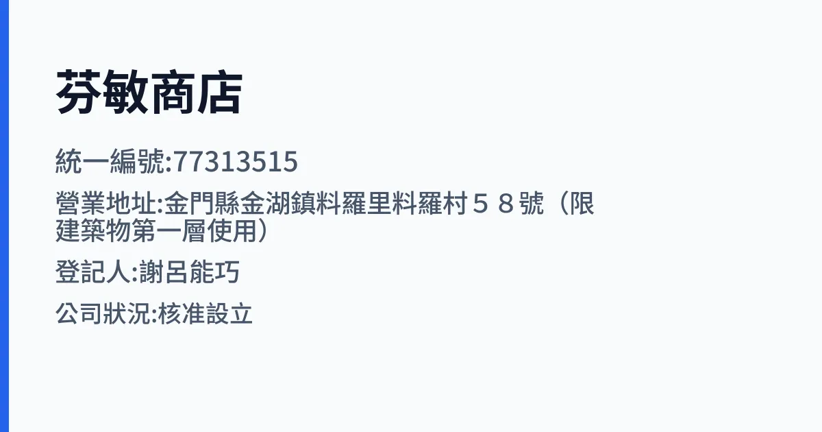 芬敏商店 - 統編 77313515(金門縣) 公司登記資料與營業項目詳細圖表