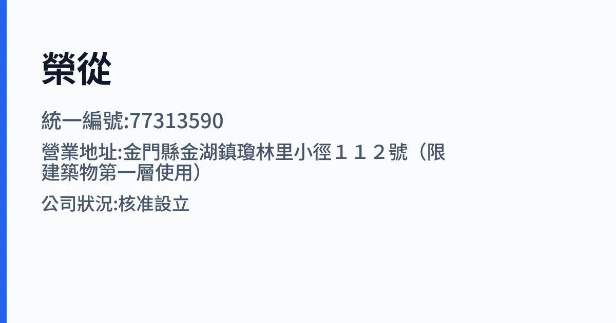 榮從 - 統編 77313590(金門縣) 公司登記資料與營業項目詳細圖表