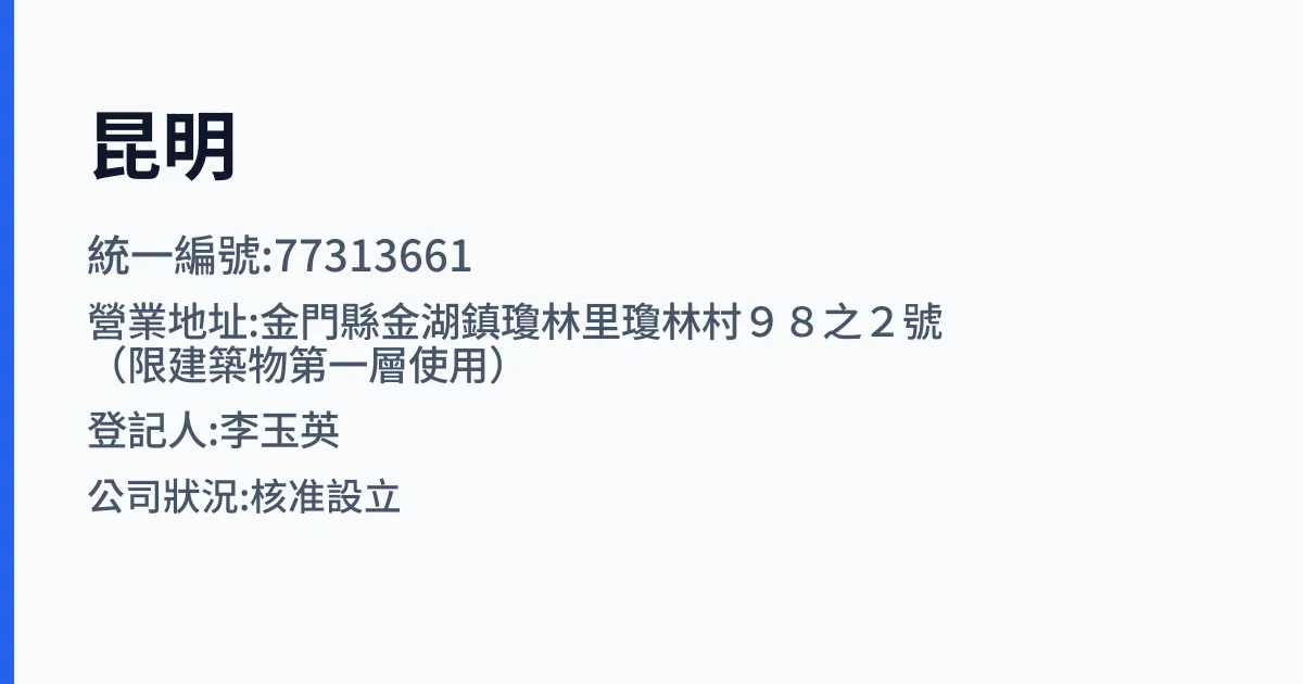 昆明 - 統編 77313661(金門縣) 公司登記資料與營業項目詳細圖表