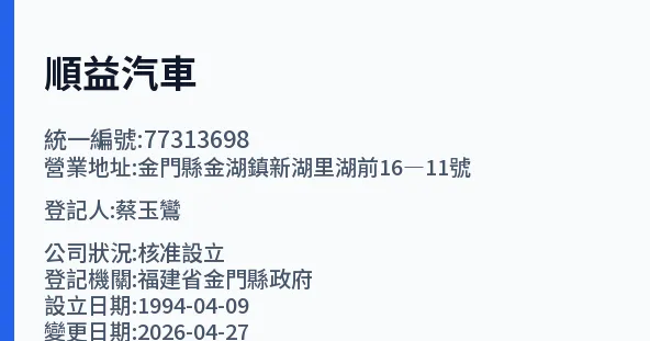 順益汽車的照片-統編 77313698(金門縣) 公司登記資料與營業項目詳細圖表