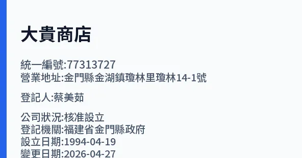 大貴商店的照片-統編 77313727(金門縣) 公司登記資料與營業項目詳細圖表